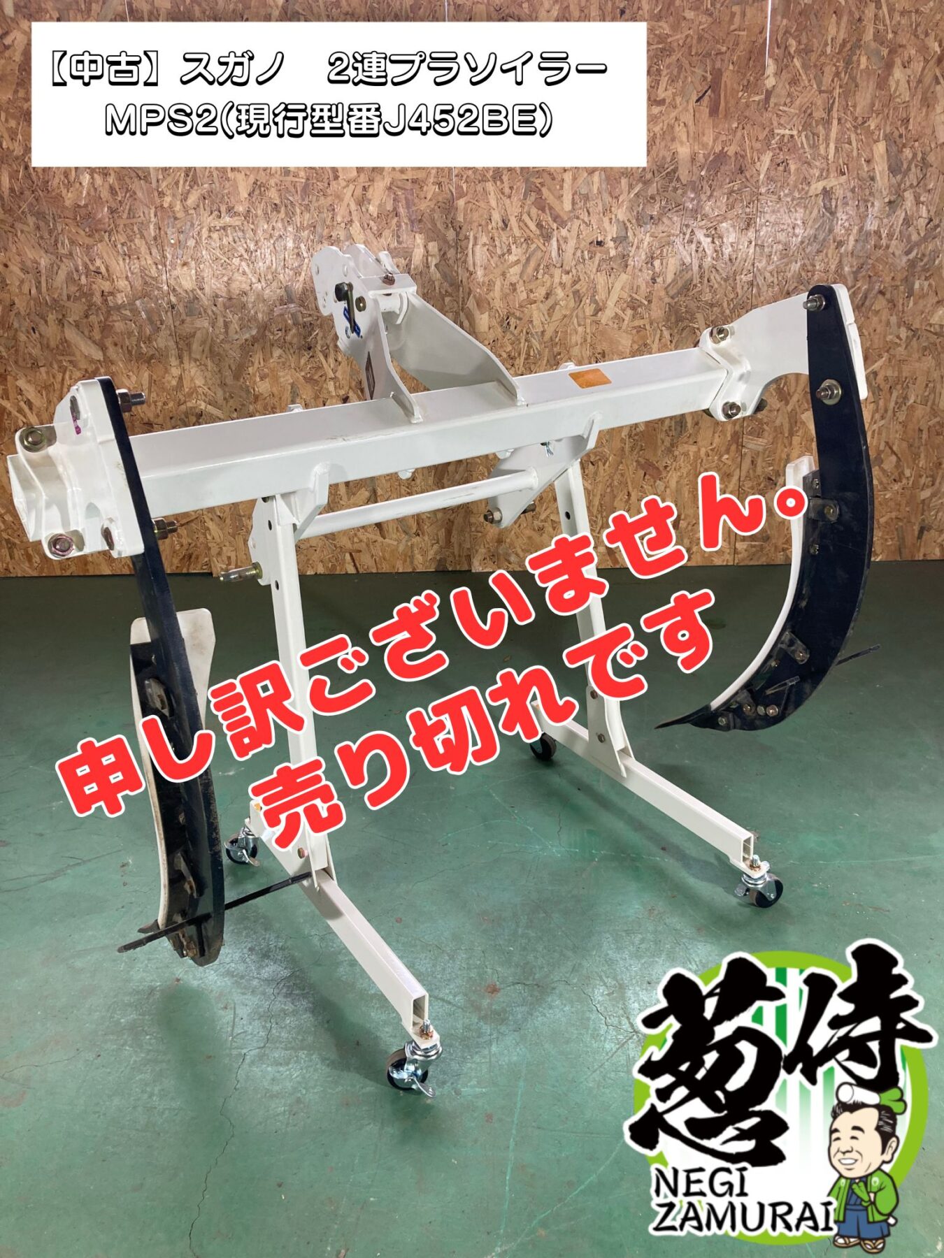 入荷しました！スガノ 2連プラソイラー プラソイラMPS2(現行型番J452BE） | オンラインショップ | 葱侍