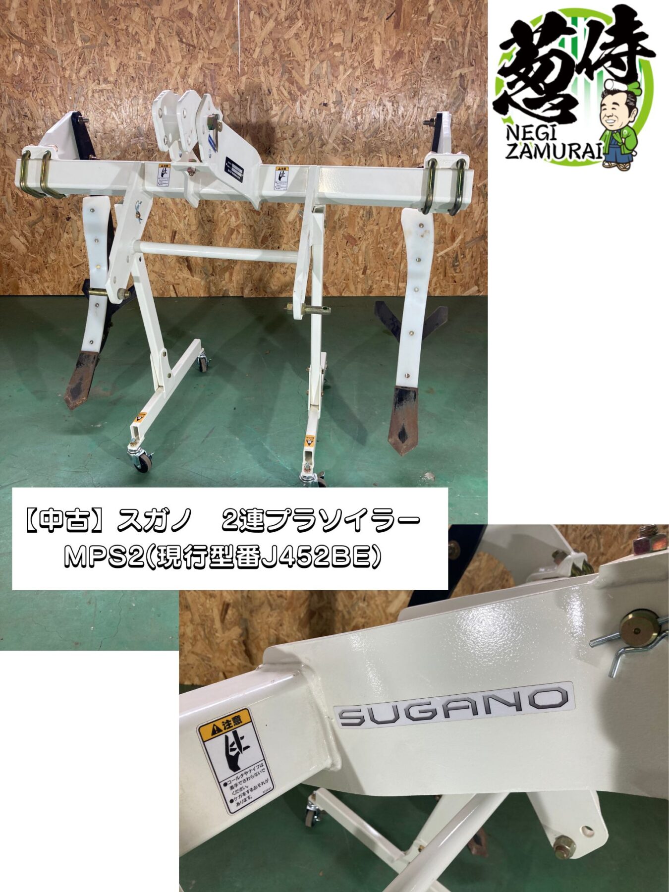 【売り切れ】スガノ 2連プラソイラー プラソイラMPS2(現行型番J452BE） | オンラインショップ | 葱侍
